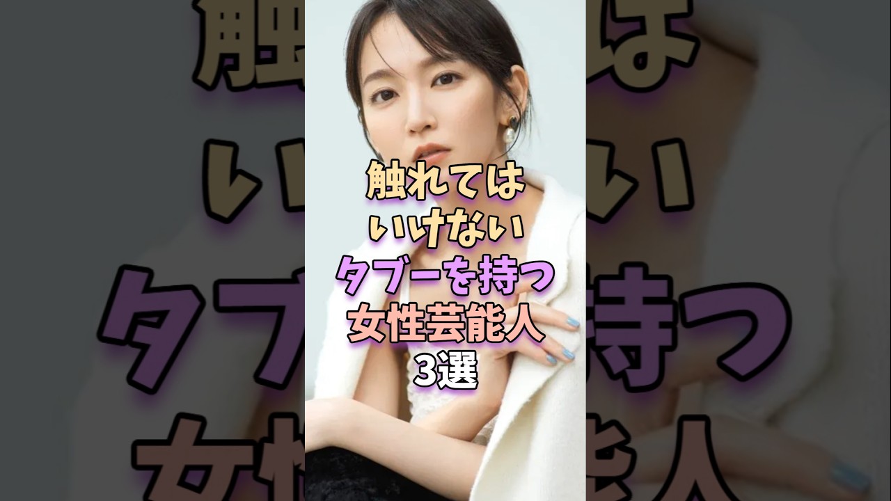 触れてはいけないタブーを持つ女性芸能人3選 #芸能人 #芸能 #芸能界 #吉岡里帆 - MAGMOE